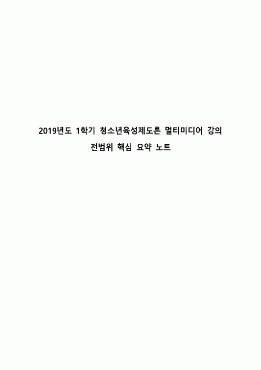 2019년도 1학기 청소년육성제도론 멀티미디어 강의 전범위 핵심 요약 노트