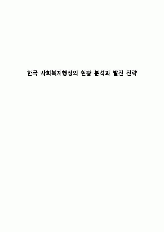 한국 사회복지행정의 현황 분석과 발전 전략