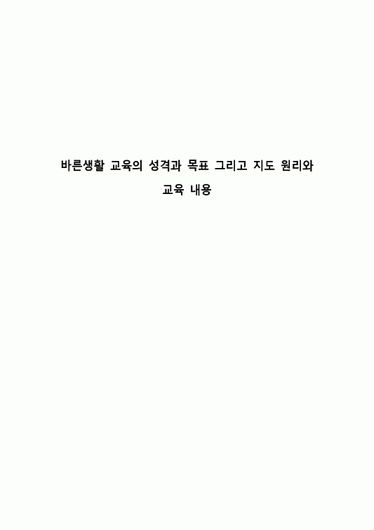 바른생활 교육의 성격과 목표 그리고 지도 원리와 교육 내용