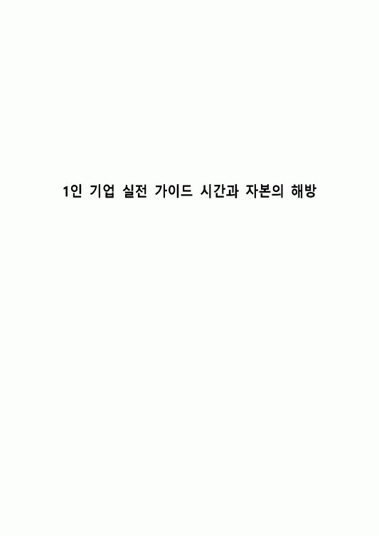 1인 기업 실전 가이드 시간과 자본의 해방
