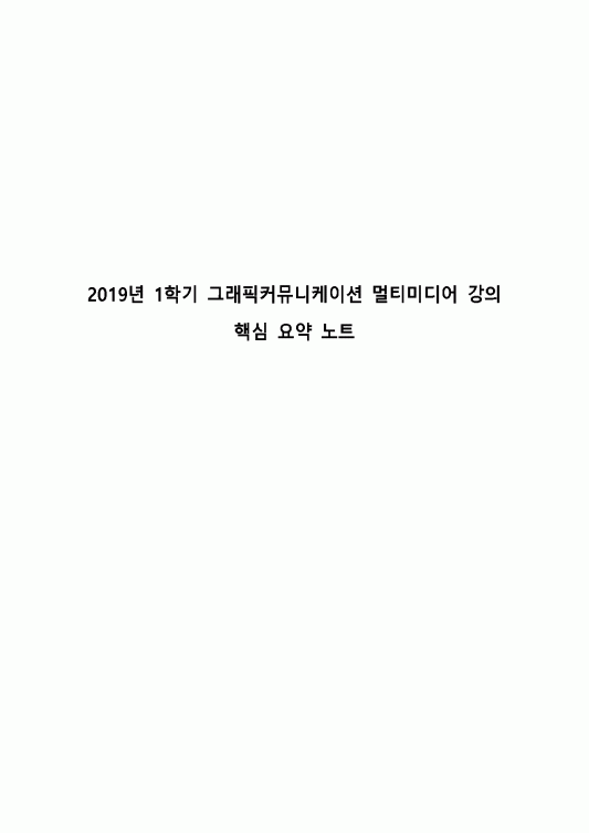 2019년 1학기 그래픽커뮤니케이션 멀티미디어 강의 핵심 요약 노트