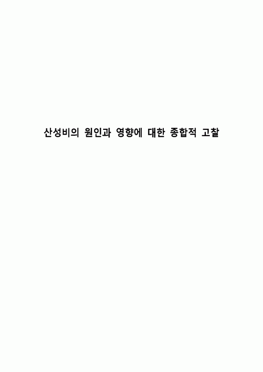 산성비의 원인과 영향에 대한 종합적 고찰