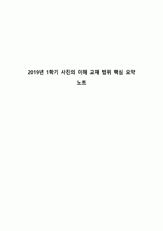 2019년 1학기 사진의 이해 교재 범위 핵심 요약 노트