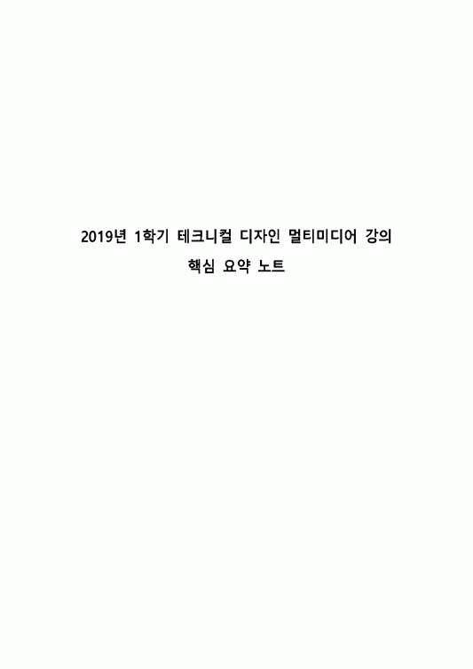 2019년 1학기 테크니컬 디자인 멀티미디어 강의 핵심 요약 노트