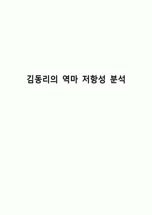 김동리의 역마 저항성 분석