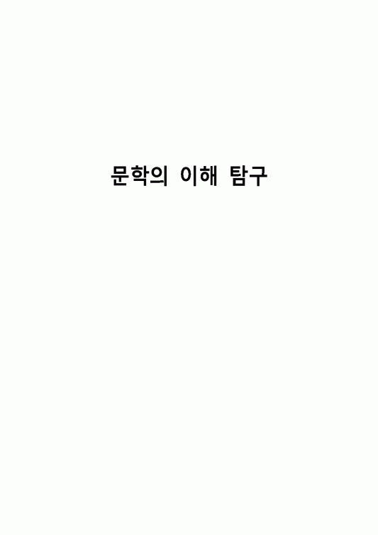 문학의 이해 탐구