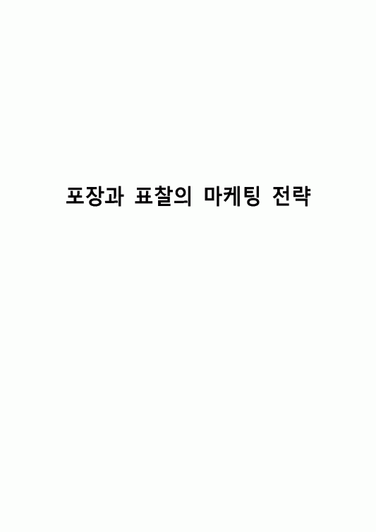 포장과 표찰의 마케팅 전략