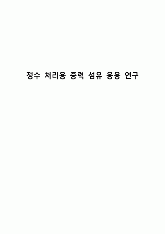 정수 처리용 중력 섬유 응용 연구