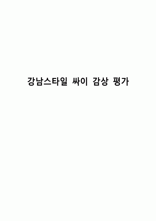 강남스타일 싸이 감상 평가