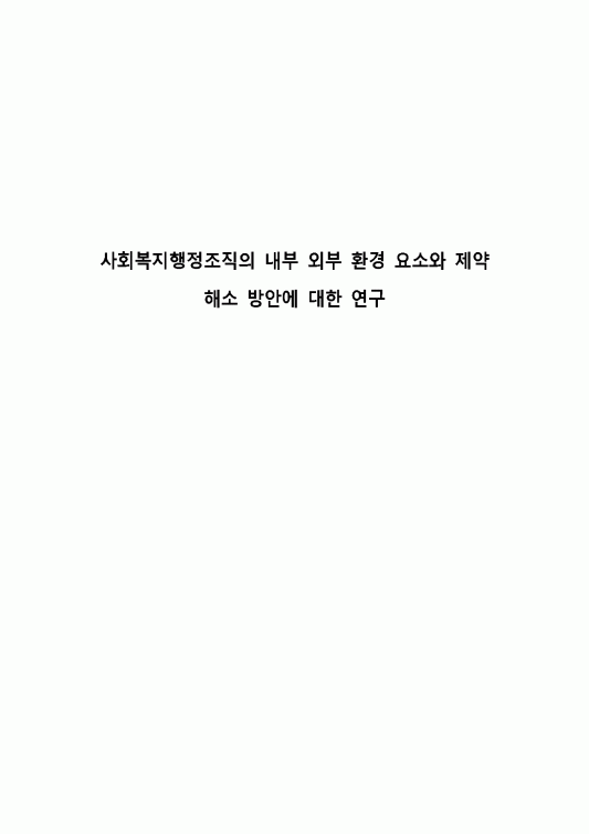 사회복지행정조직의 내부 외부 환경 요소와 제약 해소 방안에 대한 연구