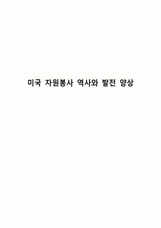 미국 자원봉사 역사와 발전 양상