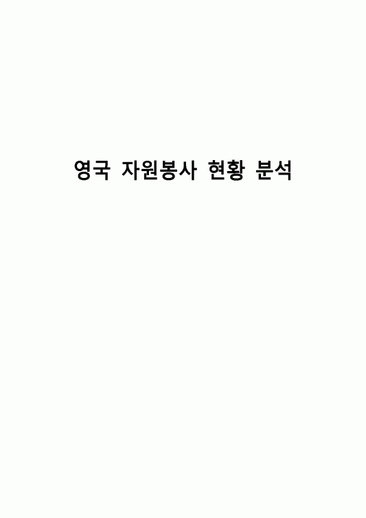 영국 자원봉사 현황 분석