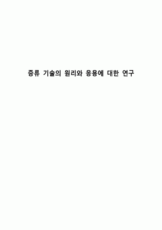 증류 기술의 원리와 응용에 대한 연구