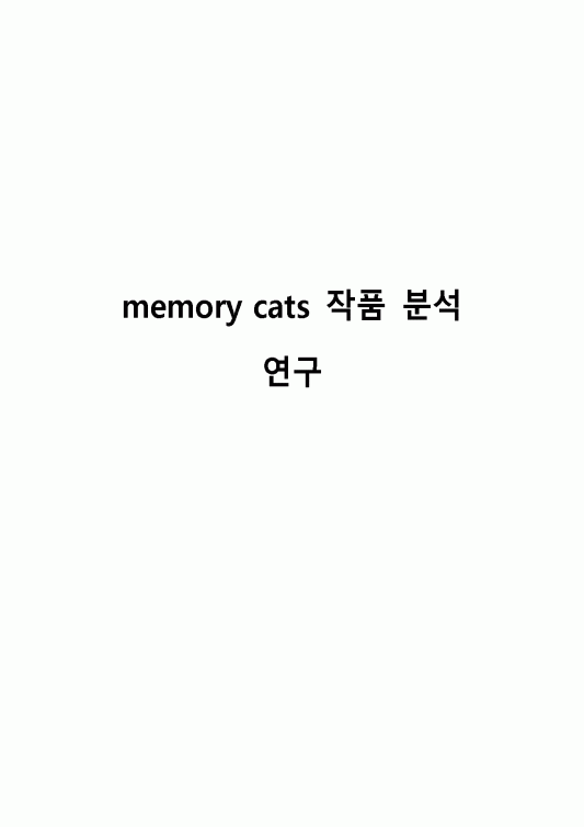 memory cats 작품 분석 연구