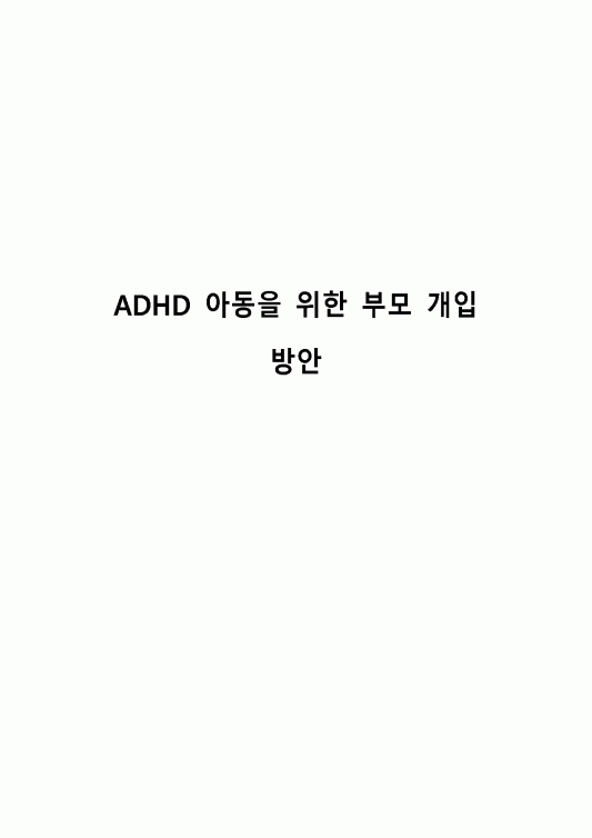 ADHD 아동을 위한 부모 개입 방안