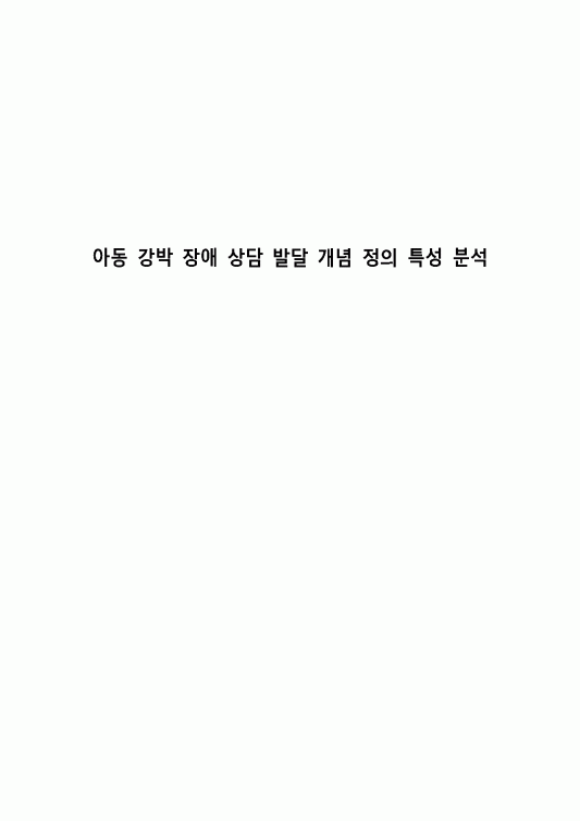 아동 강박 장애 상담 발달 개념 정의 특성 분석