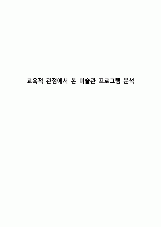 교육적 관점에서 본 미술관 프로그램 분석