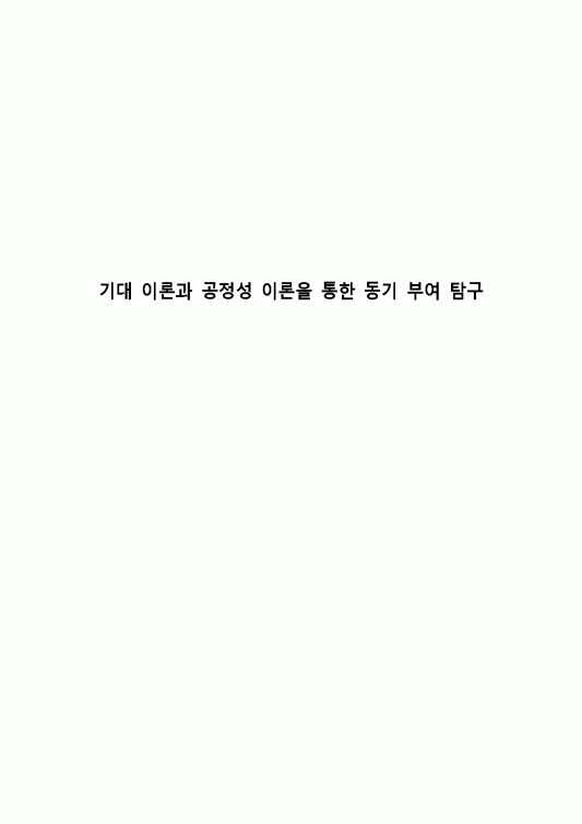 기대 이론과 공정성 이론을 통한 동기 부여 탐구