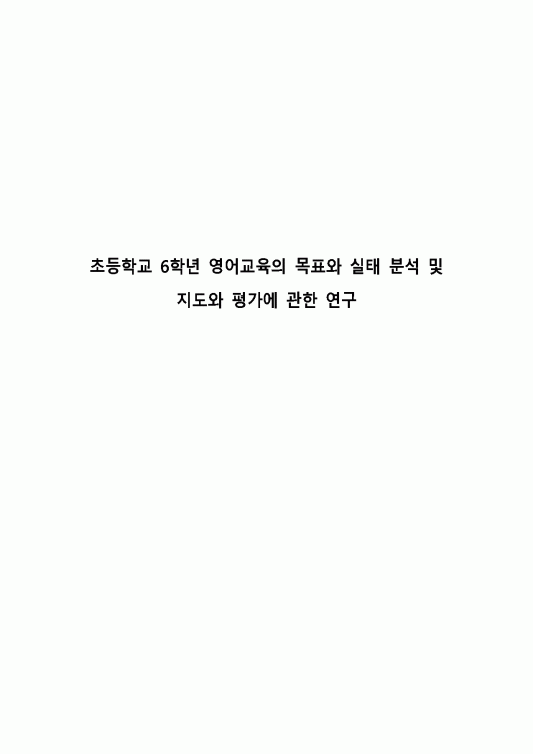 초등학교 6학년 영어교육의 목표와 실태 분석 및 지도와 평가에 관한 연구