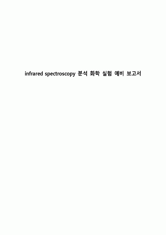 infrared spectroscopy 분석 화학 실험 예비 보고서