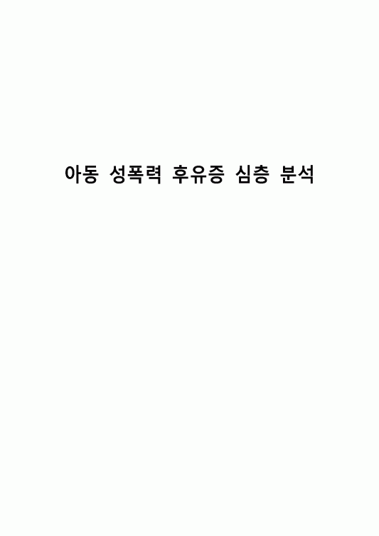 아동 성폭력 후유증 심층 분석