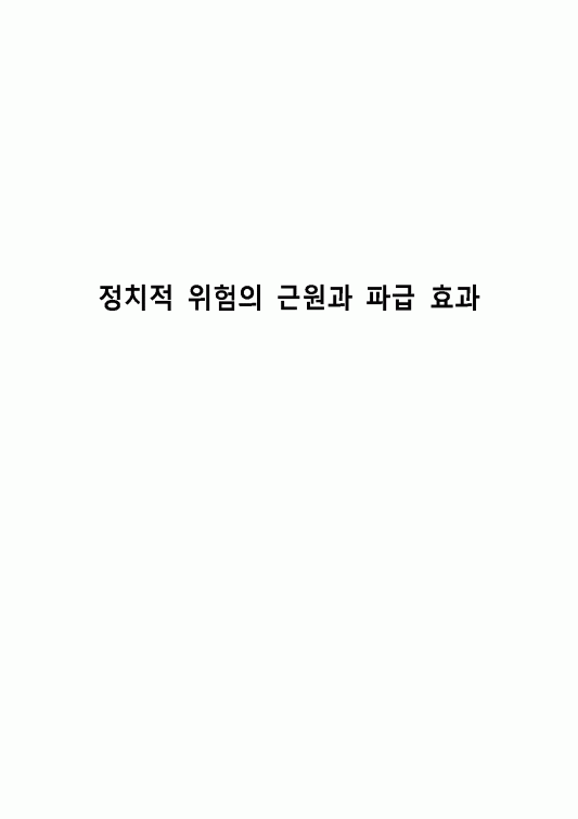 정치적 위험의 근원과 파급 효과