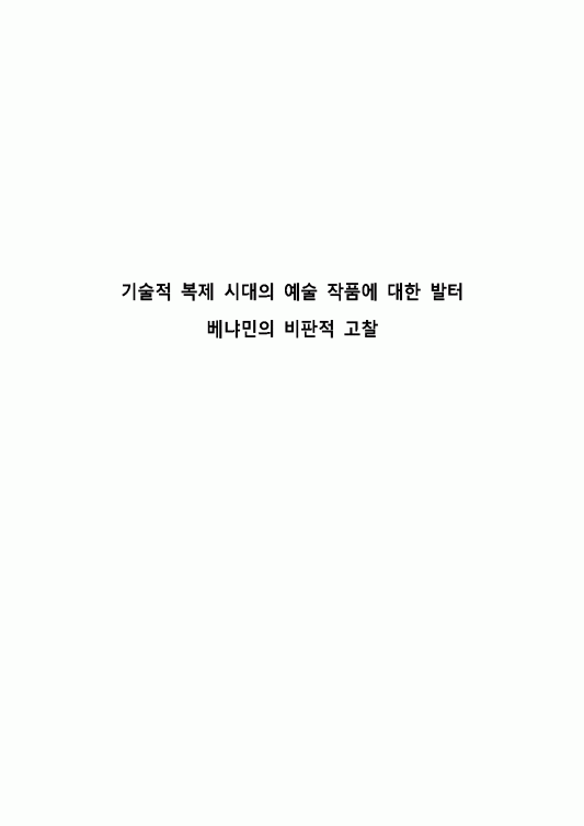 기술적 복제 시대의 예술 작품에 대한 발터 베냐민의 비판적 고찰