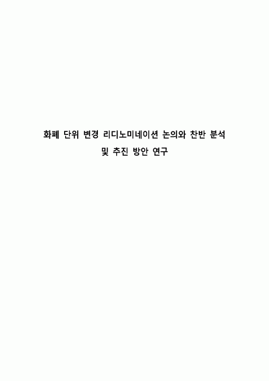 화폐 단위 변경 리디노미네이션 논의와 찬반 분석 및 추진 방안 연구