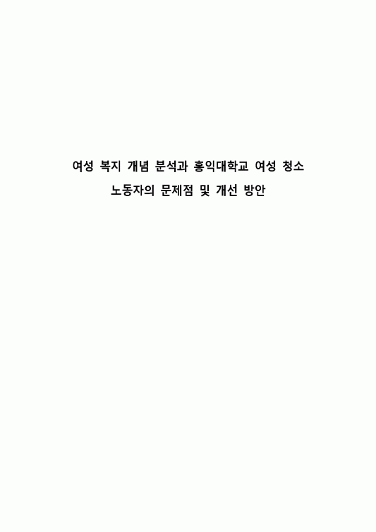 여성 복지 개념 분석과 홍익대학교 여성 청소 노동자의 문제점 및 개선 방안