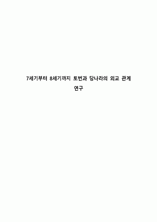 7세기부터 8세기까지 토번과 당나라의 외교 관계 연구