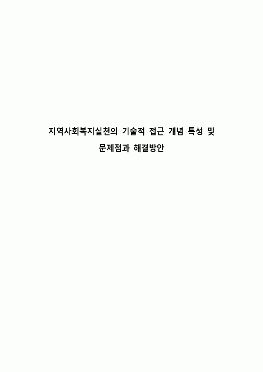 지역사회복지실천의 기술적 접근 개념 특성 및 문제점과 해결방안