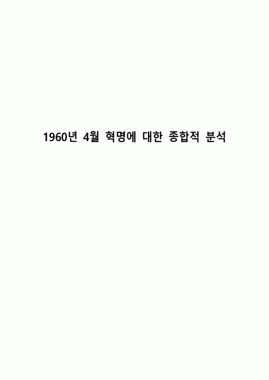 1960년 4월 혁명에 대한 종합적 분석