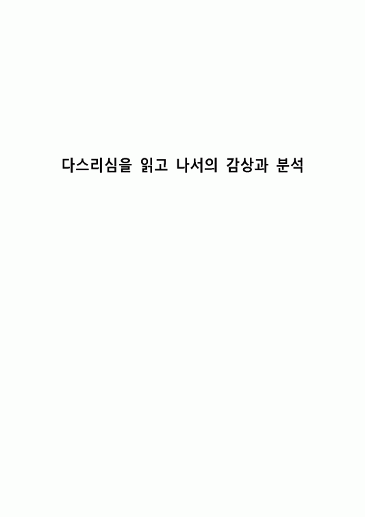 다스리심을 읽고 나서의 감상과 분석