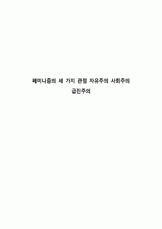 페미니즘의 세 가지 관점 자유주의 사회주의 급진주의