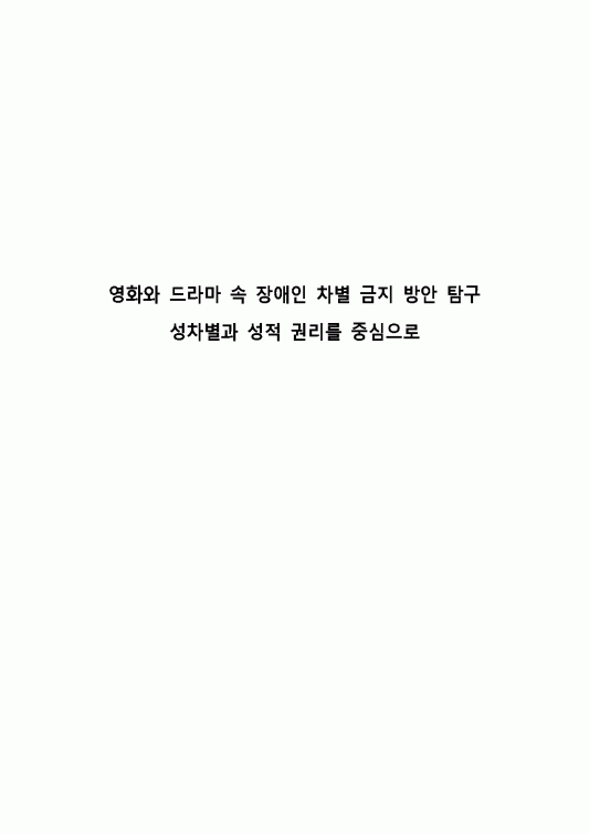 영화와 드라마 속 장애인 차별 금지 방안 탐구 성차별과 성적 권리를 중심으로