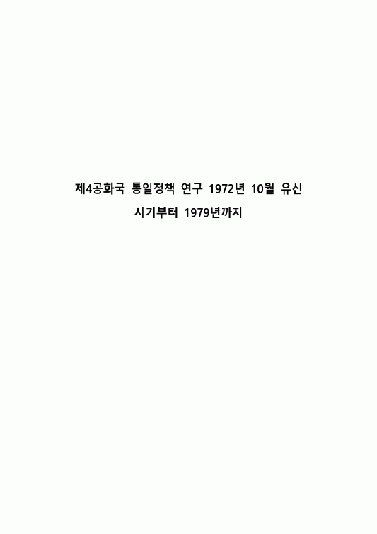 제4공화국 통일정책 연구 1972년 10월 유신 시기부터 1979년까지
