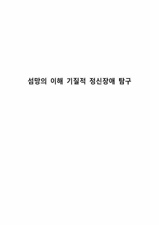 섬망의 이해 기질적 정신장애 탐구