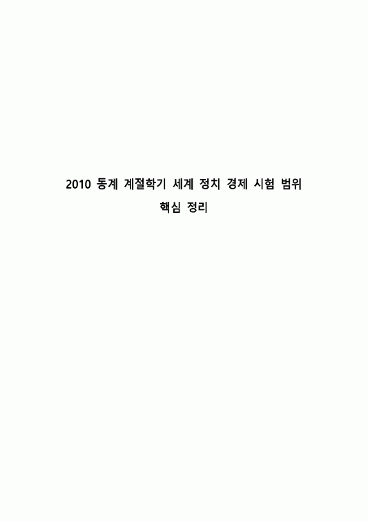 2010 동계 계절학기 세계 정치 경제 시험 범위 핵심 정리