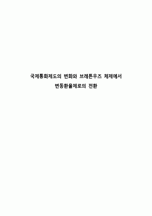 국제통화제도의 변화와 브레튼우즈 체제에서 변동환율제로의 전환