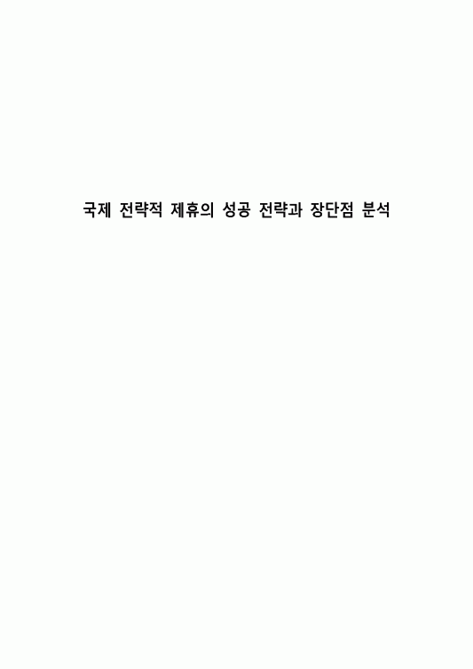 국제 전략적 제휴의 성공 전략과 장단점 분석