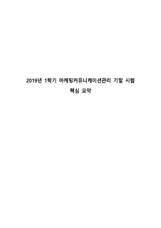 2019년 1학기 마케팅커뮤니케이션관리 기말 시험 핵심 요약
