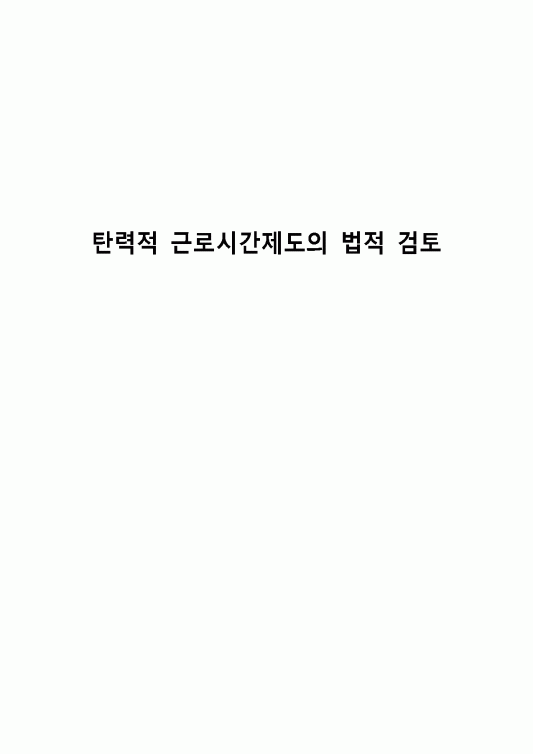 탄력적 근로시간제도의 법적 검토