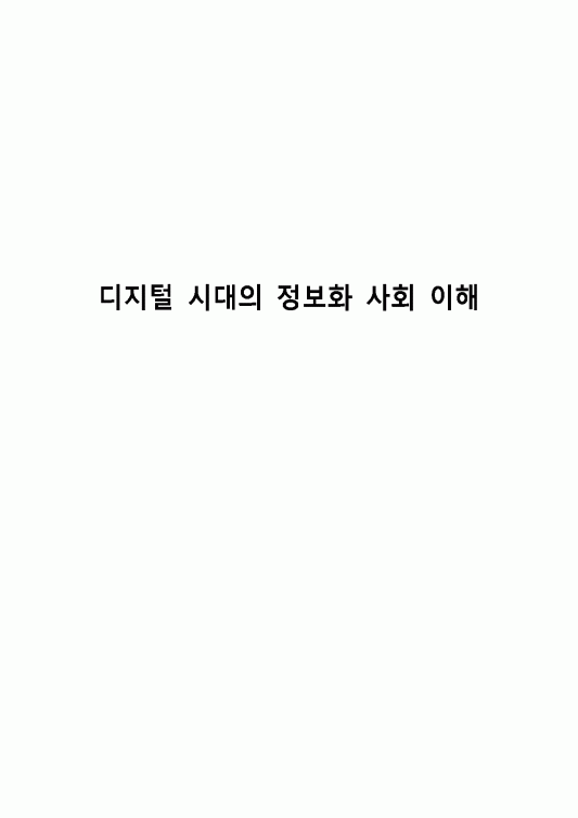 디지털 시대의 정보화 사회 이해