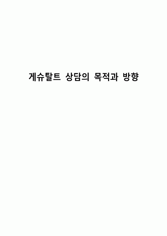 게슈탈트 상담의 목적과 방향