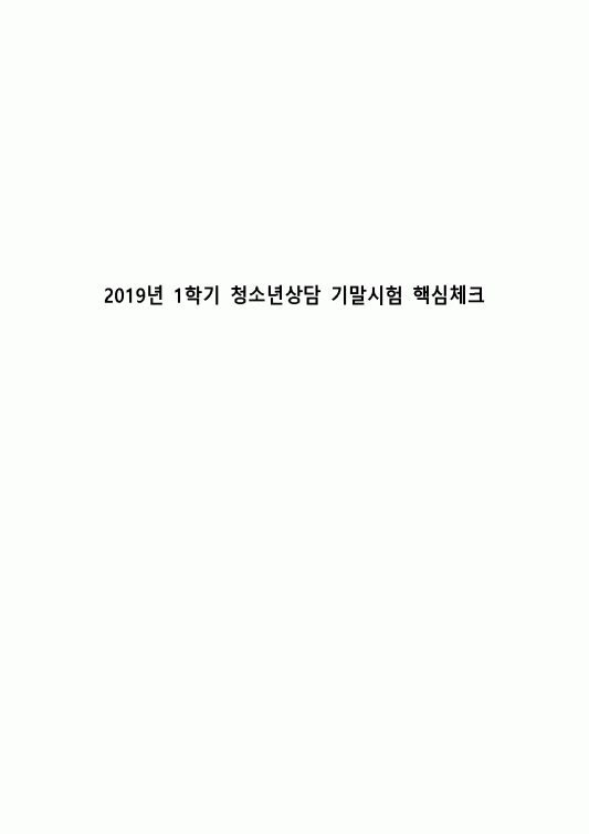 2019년 1학기 청소년상담 기말시험 핵심체크