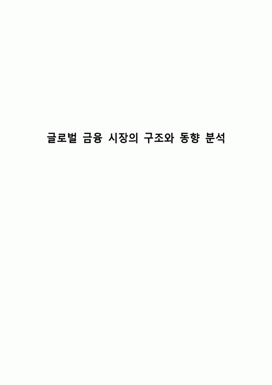 글로벌 금융 시장의 구조와 동향 분석