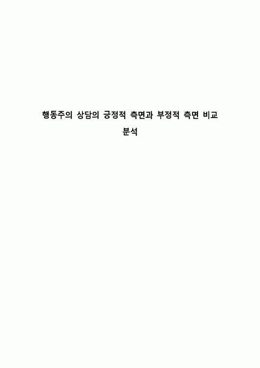 행동주의 상담의 긍정적 측면과 부정적 측면 비교 분석