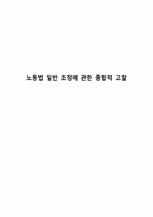 노동법 일반 조정에 관한 종합적 고찰