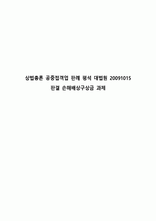 상법총론 공중접객업 판례 평석 대법원 20091015 판결 손해배상구상금 과제