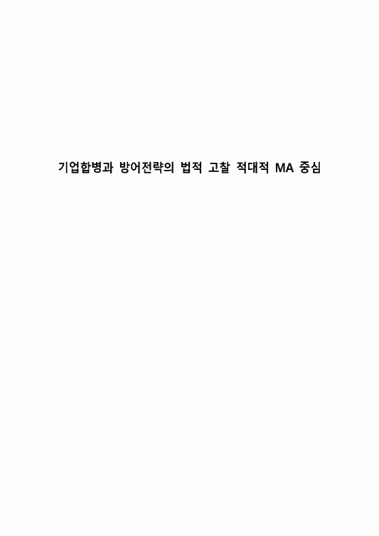 기업합병과 방어전략의 법적 고찰 적대적 MA 중심